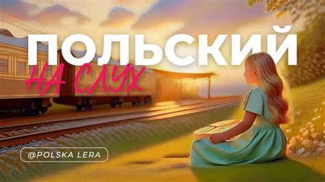 Рассказ для начинающих на польском языке как выучить польский на слух с нуля Youtube