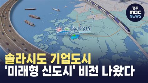 솔라시도 기업도시 생태 에너지 관광 거점으로 뉴스투데이 2023 06 21 광주mbc Youtube