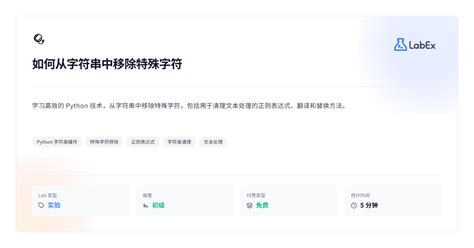 如何从字符串中移除特殊字符 labex