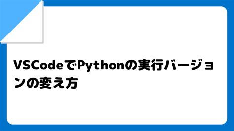 VSCodeでPythonの実行バージョンの変え方 流なSEのメモ帳