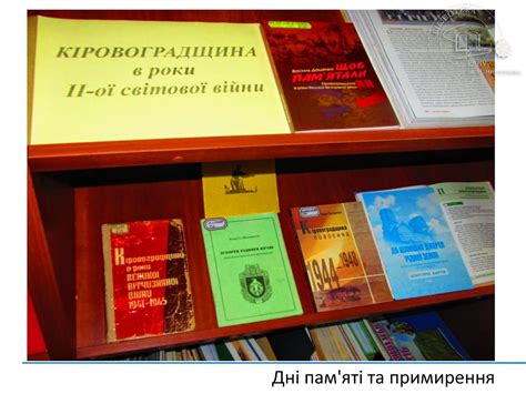 Бібліотека КДПУ ім В Винниченка Книжкові виставки до ДНЯ ПАМЯТІ ТА ПРИМИРЕННЯ ТА 70 Ї