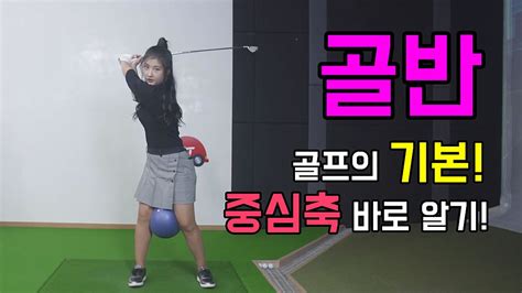 미녀 골프에 반하다 35 중심축 하나만 잘 잡으면 모든 문제 해결 중심축 바로 잡기 네이버 Tv