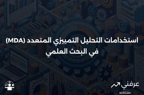 تعريف التحليل التمييزي المتعدد Mda، وكيفية استخدامه عرفني