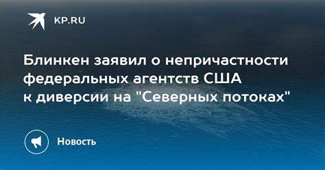 Блинкен заявил о непричастности федеральных агентств США к диверсии на Северных потоках Kp Ru