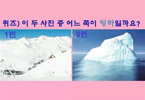 과학동아 빙산과 빙하의 차이점을 아시나요 이거 참 쉬운 듯 하면서도