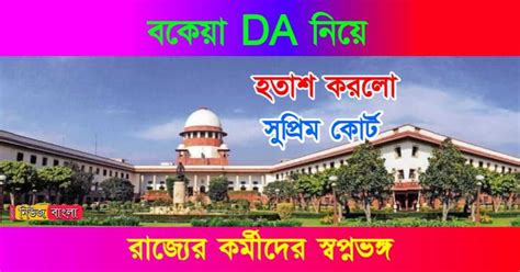 Dearness Allowance বকেয়া ডিএ নিয়ে নতুন আপডেট সরকারি কর্মচারীদের