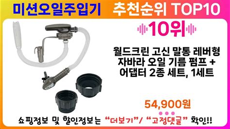 미션오일주입기 추천 랭킹 Top 10 Ii 미션오일주입기 인기상품 Best 10 Youtube