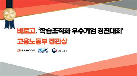 바로고 `학습조직화 우수기업 경진대회` 고용노동부 장관상