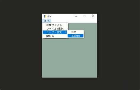 python PySimpleGUIのMenuBarでメニューを構築する mebee