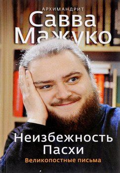 Неизбежность Пасхи. Великопостные письма скачать fb2, epub, pdf, rtf ...