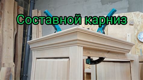 Составной карниз. Изготовление. - YouTube
