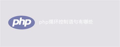 What Are The Loop Control Statements In Php What Are The Loop Control