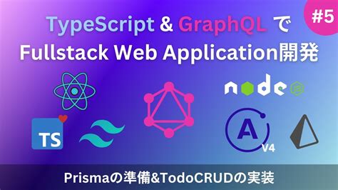 【typescript and graphql】で fullstack web application開発 5 prismaの準備