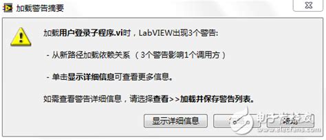 为什么我的labview运行一些他人的vi时出现警告 微波eda网