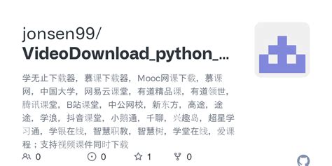 github jonsen99 videodownload python mooc downloader 学无止下载器，慕课下载器