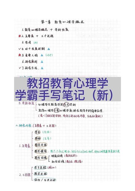 教招教育心理学——学霸手写笔记（新） 知乎