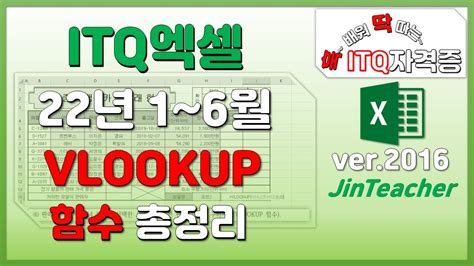 Itq엑셀 👍 Itq Itq자격증 Vlookup 함수총정리 Youtube