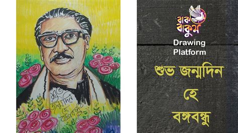 শুভ জন্মদিন হে বঙ্গবন্ধু বঙ্গবন্ধুর জন্মবার্ষিকী এর ছবি অংকন Youtube