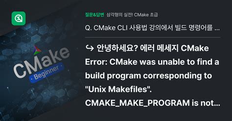 Cmake Cli 사용법 강의에서 빌드 명령어를 입력해도 빌드가 안되네요 인프런
