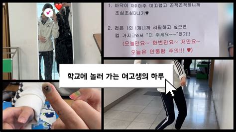 학교에 놀러 가는 여고생의 하루 Vlog Youtube