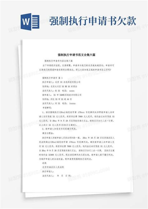 简洁的强制执行申请书范文合集六篇word模板免费下载 编号1pna2d6gx 图精灵