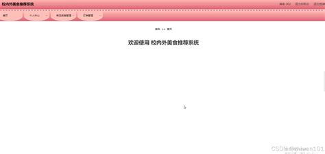 基于nodejsvue校内外美食推荐系统 开题源码程序论文 计算机毕业设计 Csdn博客