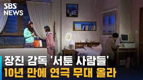 장진 감독 서툰 사람들…10년 만에 연극 무대 올라 Sbs 문화현장 Youtube