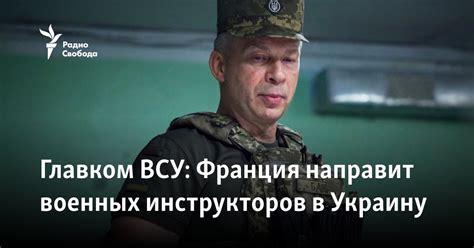 Главком ВСУ Франция направит военных инструкторов в Украину