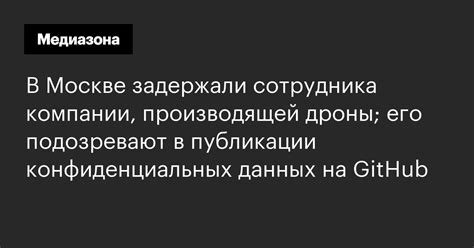 В Москве задержали сотрудника компании производящей дроны его
