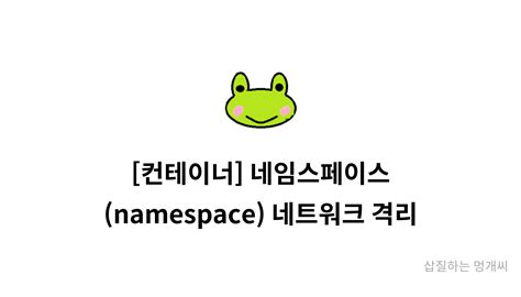 컨테이너 네임스페이스namespace 네트워크 격리 Mysetting 컨테이너 네임스페이스namespace 네트워크 격리 Mysetting