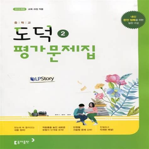 중고샵 최신 동아출판 중학교 도덕 2 평가문제집 중등노영준 교과서편 2~3학년 예스24