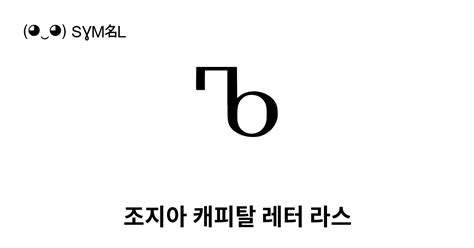 Ⴊ 조지아 캐피탈 레터 라스 유니코드 번호 U10aa 📖 기호의 의미 알아보기 복사 And 📋 붙여넣기 ‿ Symbl