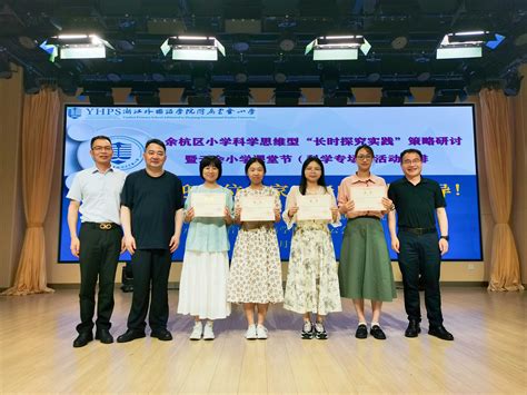 杭州余杭：长时探究与思维型课堂，点亮孩子们的科学之光——暨云会小学科学课堂节 小学科学教学网