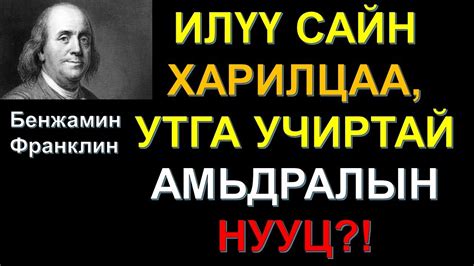 ИЛҮҮ САЙН ХАРИЛЦАА УТГА УЧИРТАЙ АМЬДРАЛЫН ЗӨВЛӨГӨӨ Бенжамин Франклин Youtube