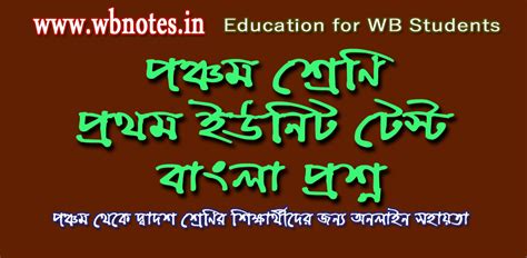 পঞ্চম শ্রেণির প্রথম ইউনিট টেস্ট বাংলা প্রশ্ন Wbnotes In