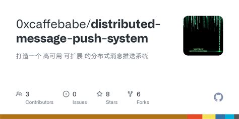 Github 0xcaffebabedistributed Message Push System 打造一个 高可用 可扩展 的分布式消息推送系统