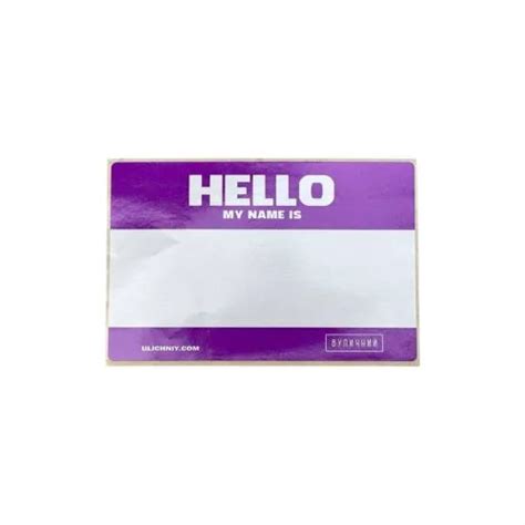 Стікер Hello my name is Фіолетовий Вуличний