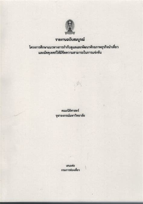 รายงานวิจัยฉบับสมบูรณ์ โครงการศึกษาแนวทางการกำกับดูแลและพัฒนาศักยภาพธุรกิจนำเที่ยว และมัคคุเทศก์