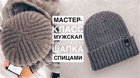 Мастер класс классическая мужская шапка спицами с отворотом резинкой 2на2 и красивой макушкой