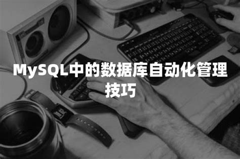 Mysql中的数据库自动化管理技巧 Pingcap 平凯星辰