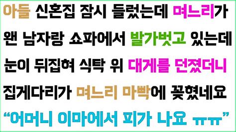 반전사이다사연 아들 신혼집 들렀는데 며느리가 왠 남자랑 쇼파에서 그것을 하네요 눈이 뒤집혀 식탁 위 대게를 던졌더니 집게다리가 며느리 마빡에 꽂혔~ 라디오드라마 신