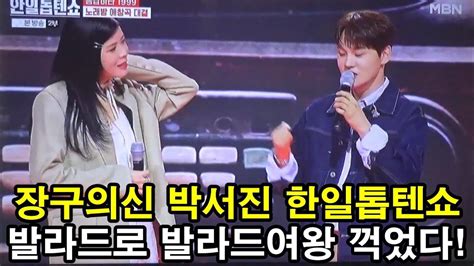 장구의신 박서진 한일톱텐쇼 발라드 여왕 린 제압한 반전 내공 박서진의 충격무대 Youtube