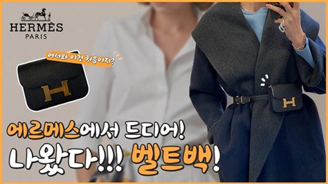 에르메스 Hermes 신상 벨트백 유투브 최초공개 콘스탄스 벨트백 언박싱 가격공개 장단점 꼼꼼비교 Feat파랑돌 목걸이 에르메스 벨트 Youtube