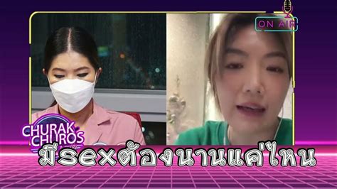 มี Sex ต้องนานแค่ไหน พญ วรรณวิพุธ สรรพสิทธิ์วงศ์ Youtube