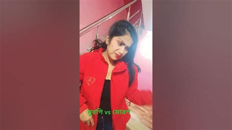 মোরগ মুরগি তাকে কত ভালোবাসে Comedyvideo Funny Funnyvideo Shortsviral Youtube