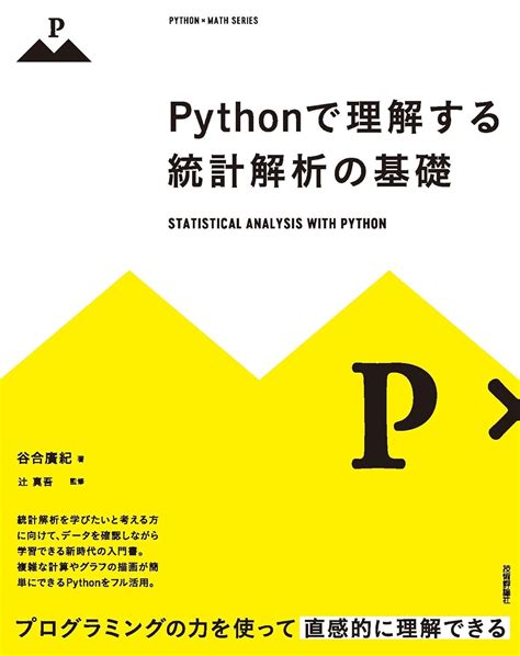 Pythonで理解する統計解析の基礎 谷合 廣紀 辻 真吾 数学 Kindleストア Amazon