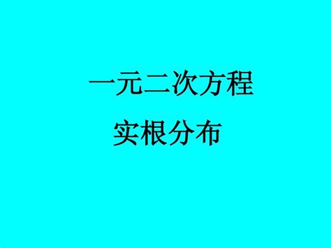一元二次方程实根分布 word文档在线阅读与下载 无忧文档