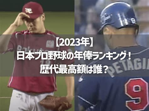 野球年俸 ランキング 日本 プロ野球選手 生涯年俸ランキング Izpyr