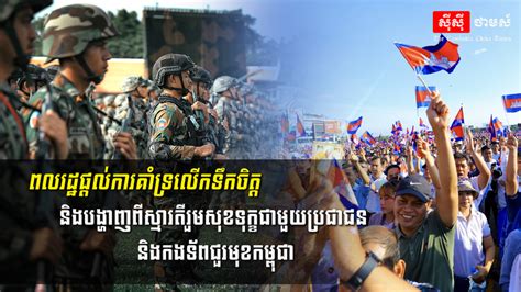 ពលរដ្ឋផ្តល់ការគាំទ្រលើកទឹកចិត្ត និងបង្ហាញពីស្មារតីរួមសុខទុក្ខជាមួយប្រជាជន សុីសុីថាមស៍