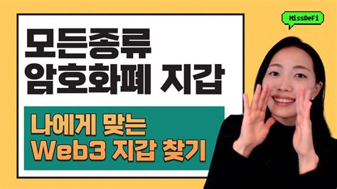 가장 안전한 암호화폐 지갑은 자신에게 맞는 지갑 추천 Youtube
